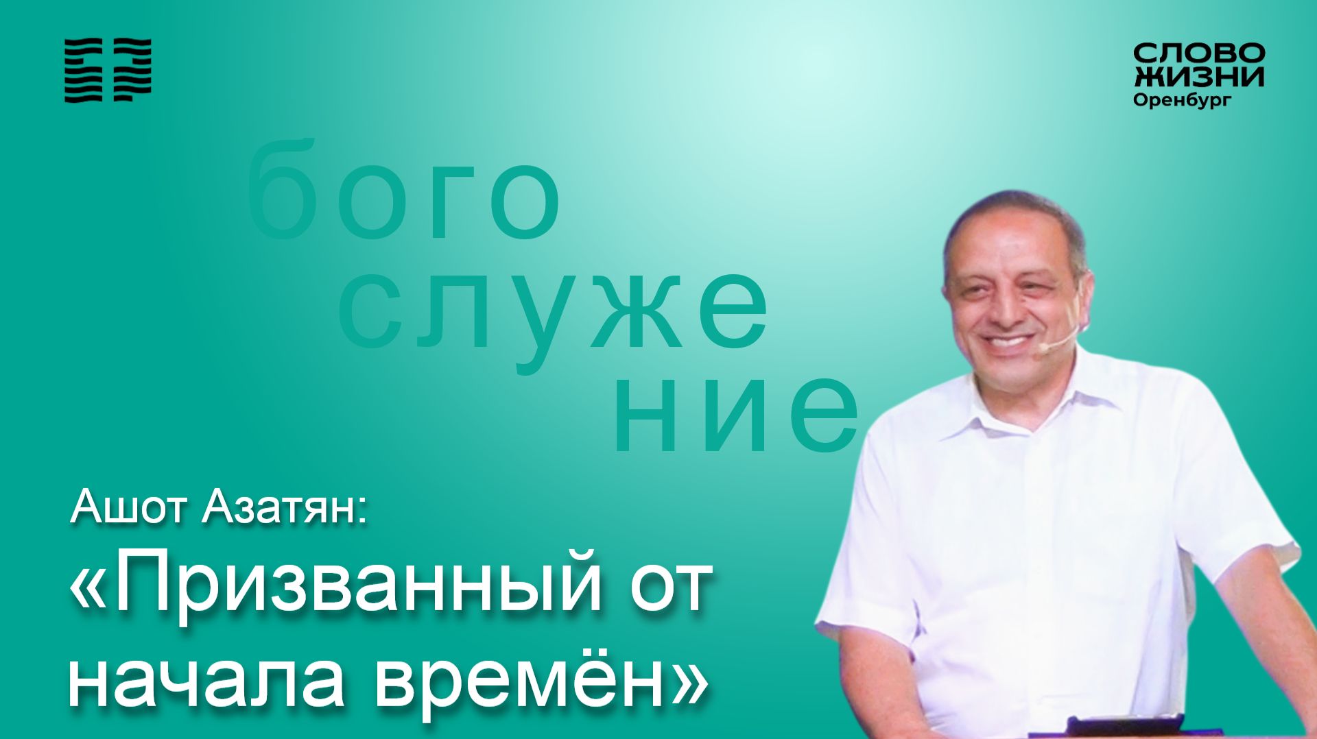 «Призванный от начала времен», Ашот Азатян/ Воскресное богослужение 21.06.26/ Церковь «Слово жизни»*