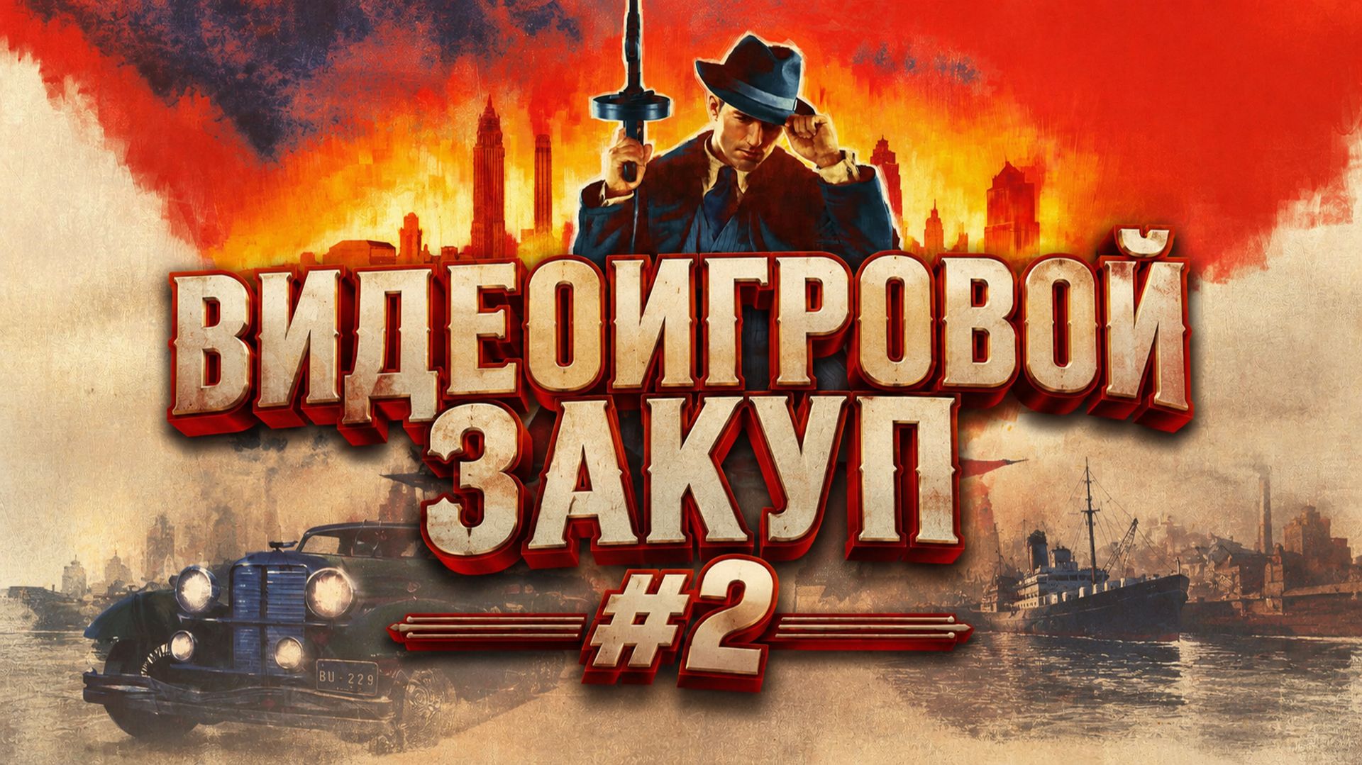 ВИДЕОИГРОВОЙ ЗАКУП №2