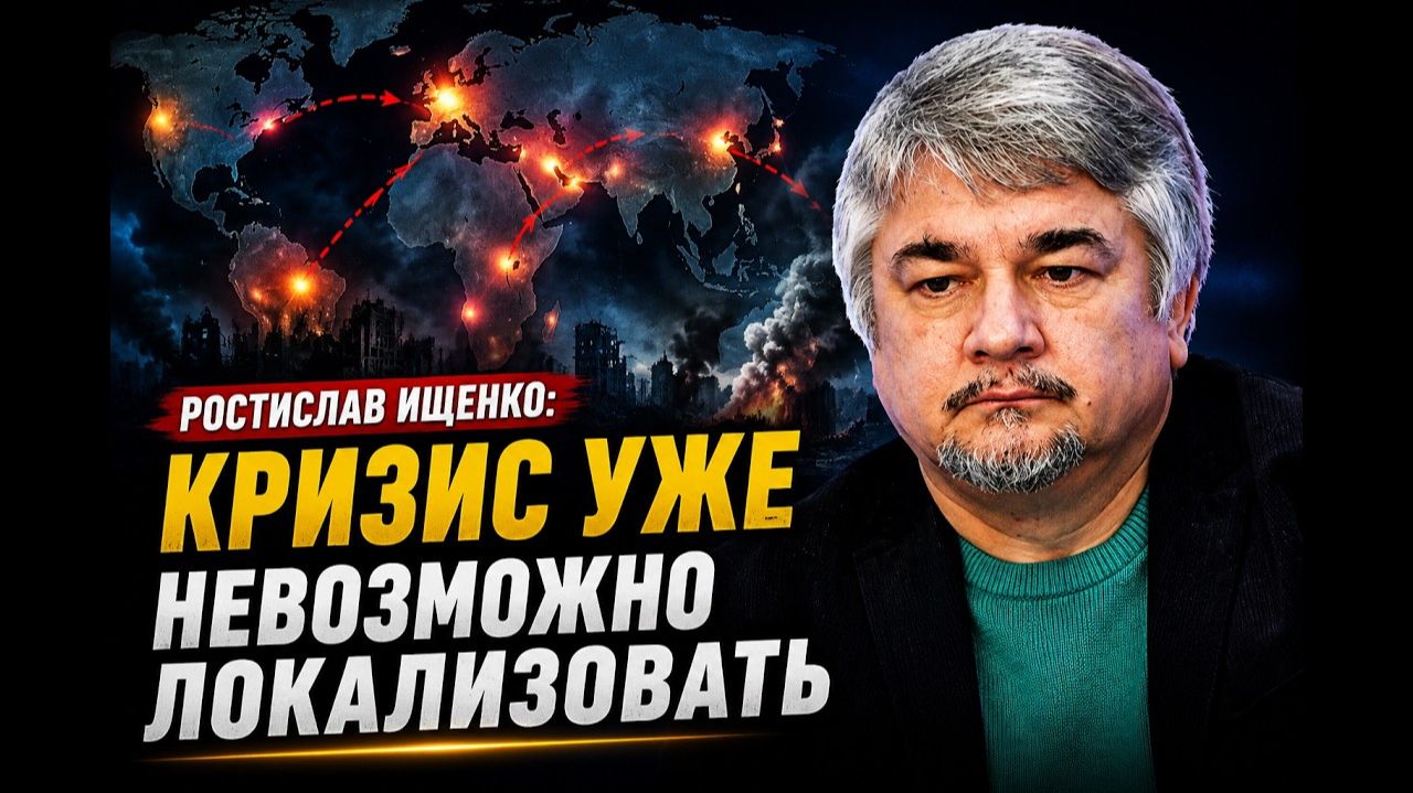 Ростислав Ищенко; кризис уже невозможно локализовать
