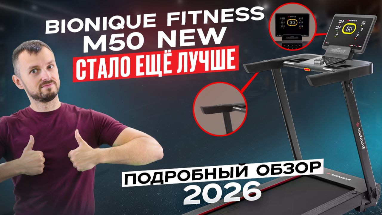 Bionique Fitness PowerUp M50 NEW - стало еще лучше! Подробный обзор от Beg-dorozhki.ru (2026)