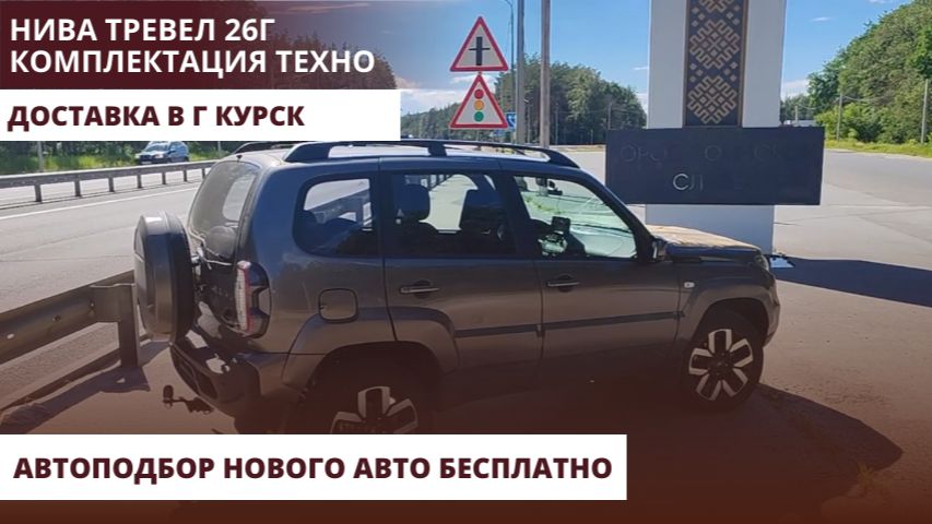 Нива Тревел 26г. Комплектация Техно. Доставка в г Курск. Автоподбор нового авто бесплатно.