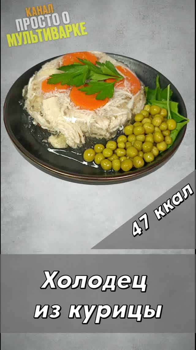 Холодец из курицы - пошаговый рецепт приготовления в мультиварке