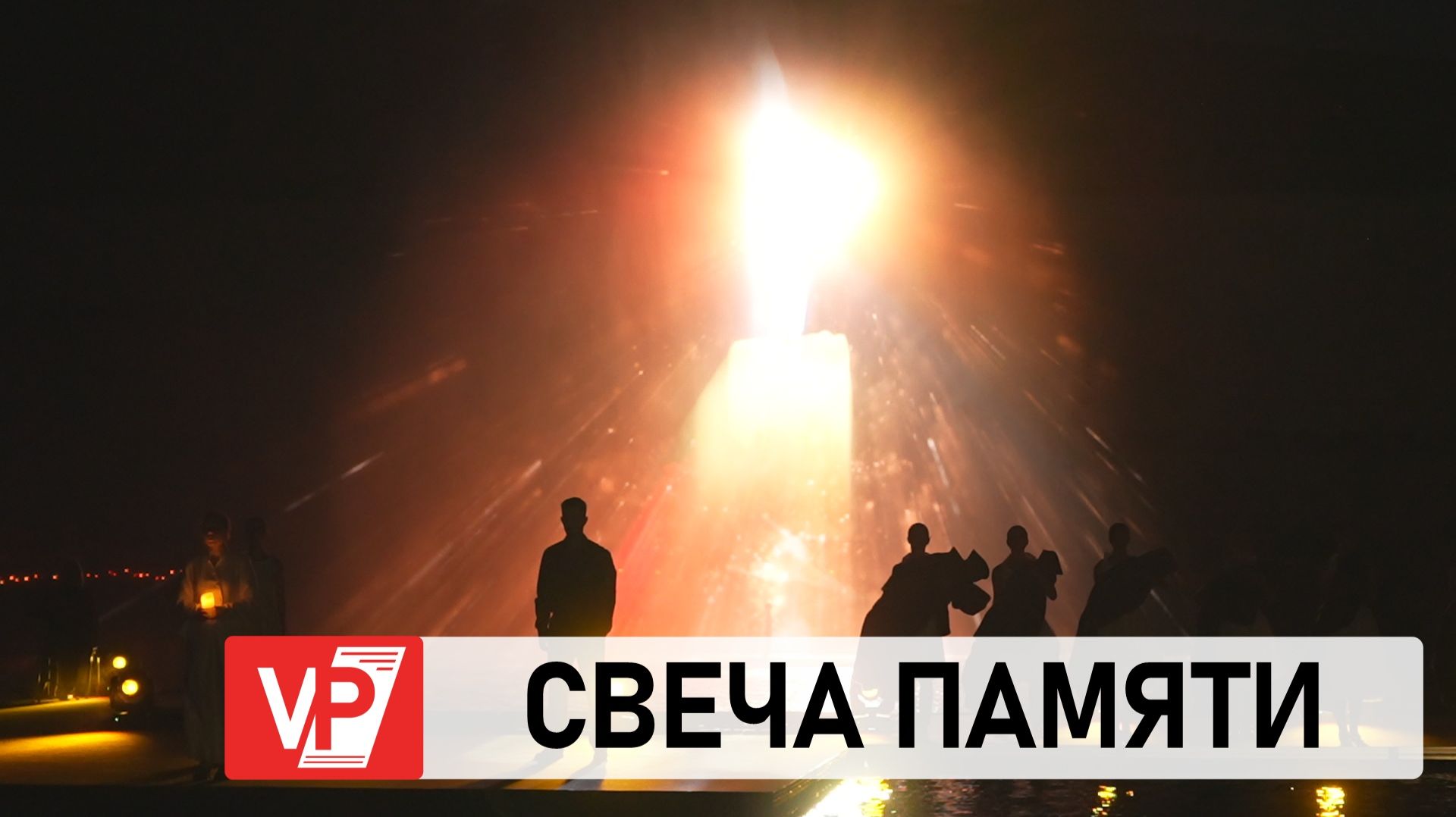 АКЦИЯ «ЗАВТРА БЫЛА ВОЙНА…» ОБЪЕДИНИЛА ТЫСЯЧИ ВОЛГОГРАДЦЕВ НА МАМАЕВОМ КУРГАНЕ