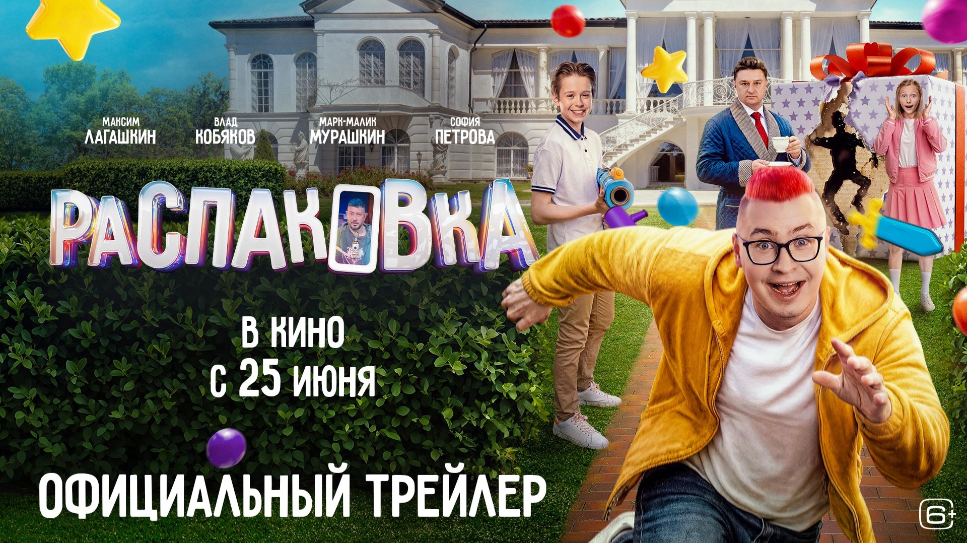 Распаковка (2026). Трейлер