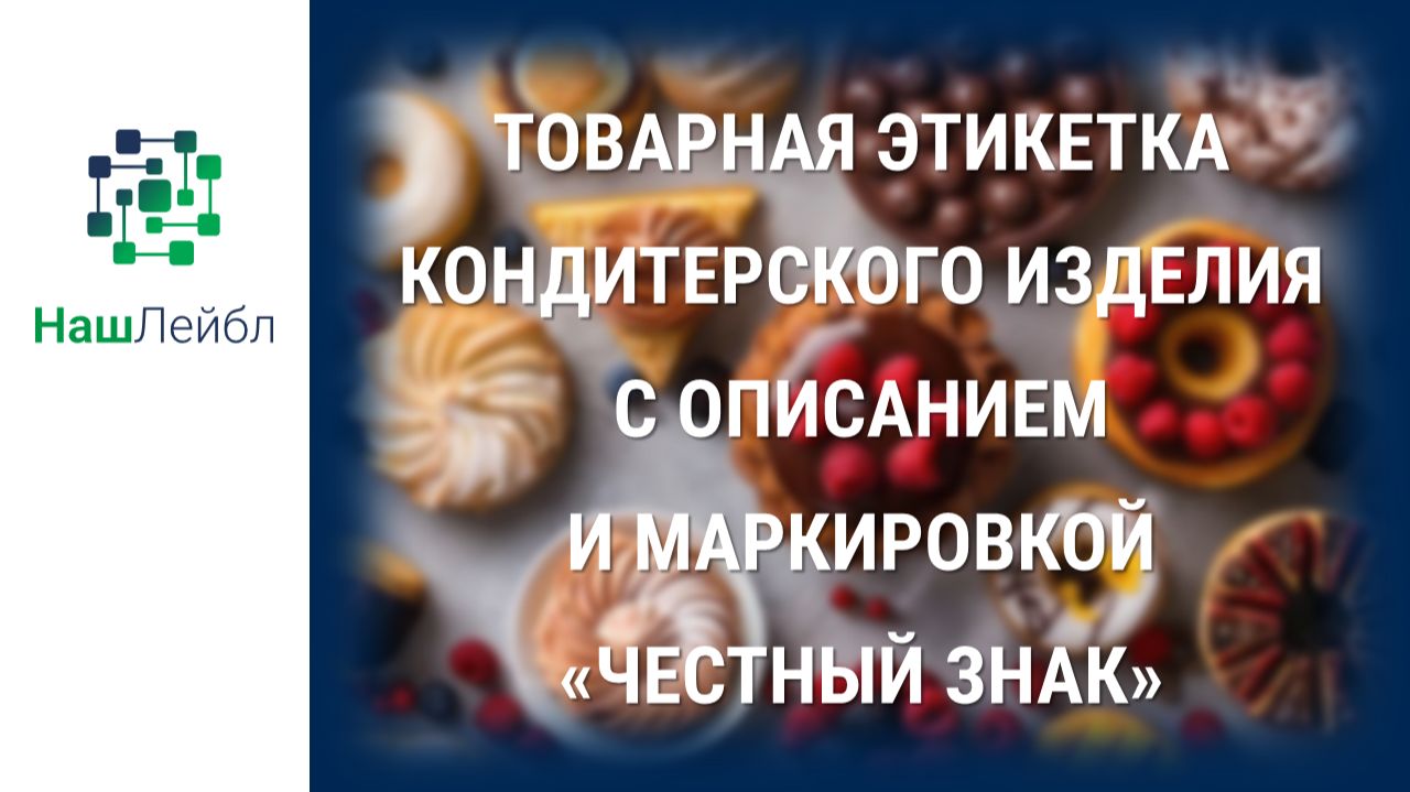 Кондитерские изделия: товарная этикетка с Честным ЗНАКом
