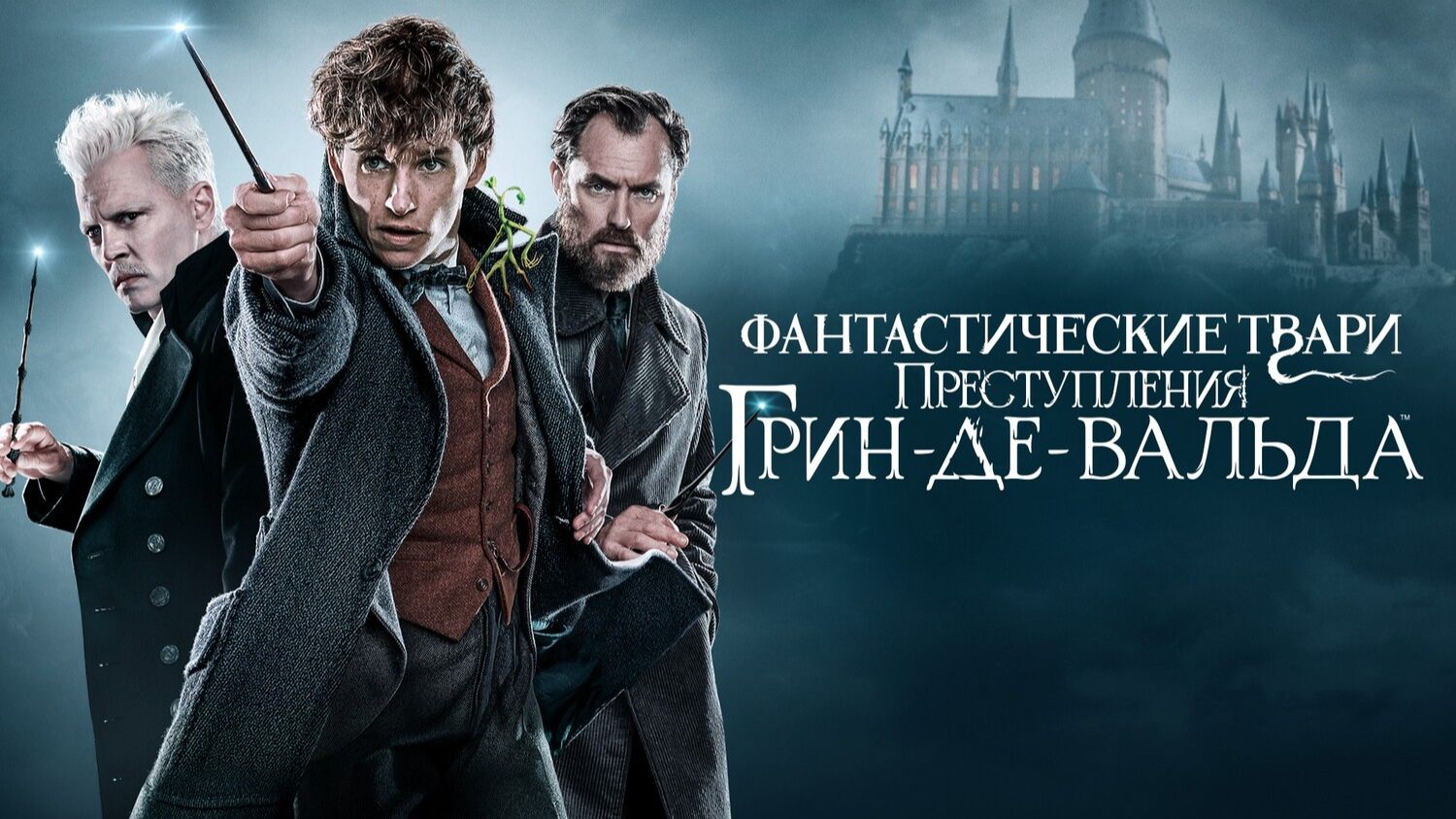 Фантастические твари: Преступления Грин-де-Вальда | Fantastic Beasts: The Crimes of Grindelwald 2018