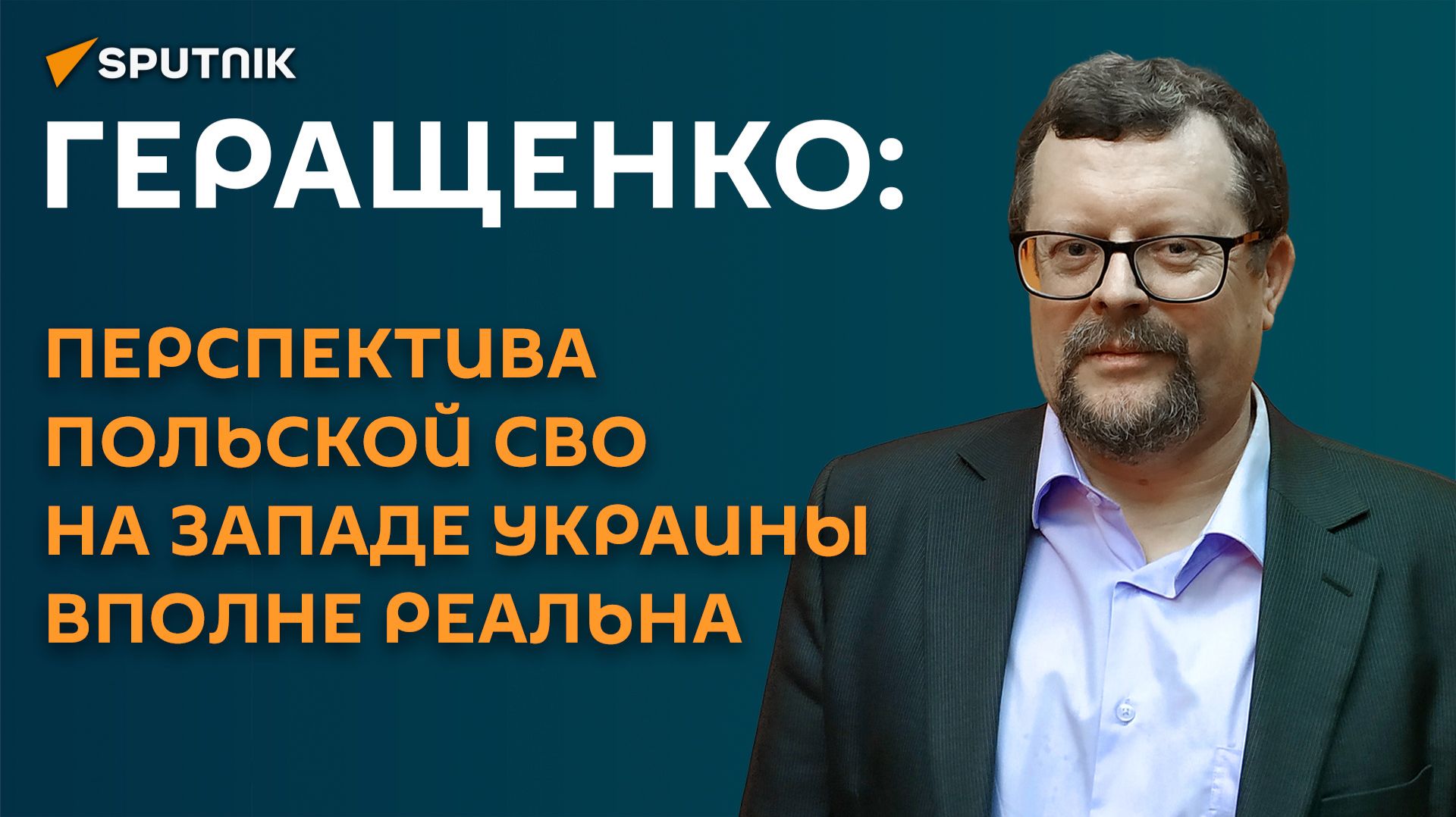 Геращенко: перспектива польской СВО на западе Украины вполне реальна