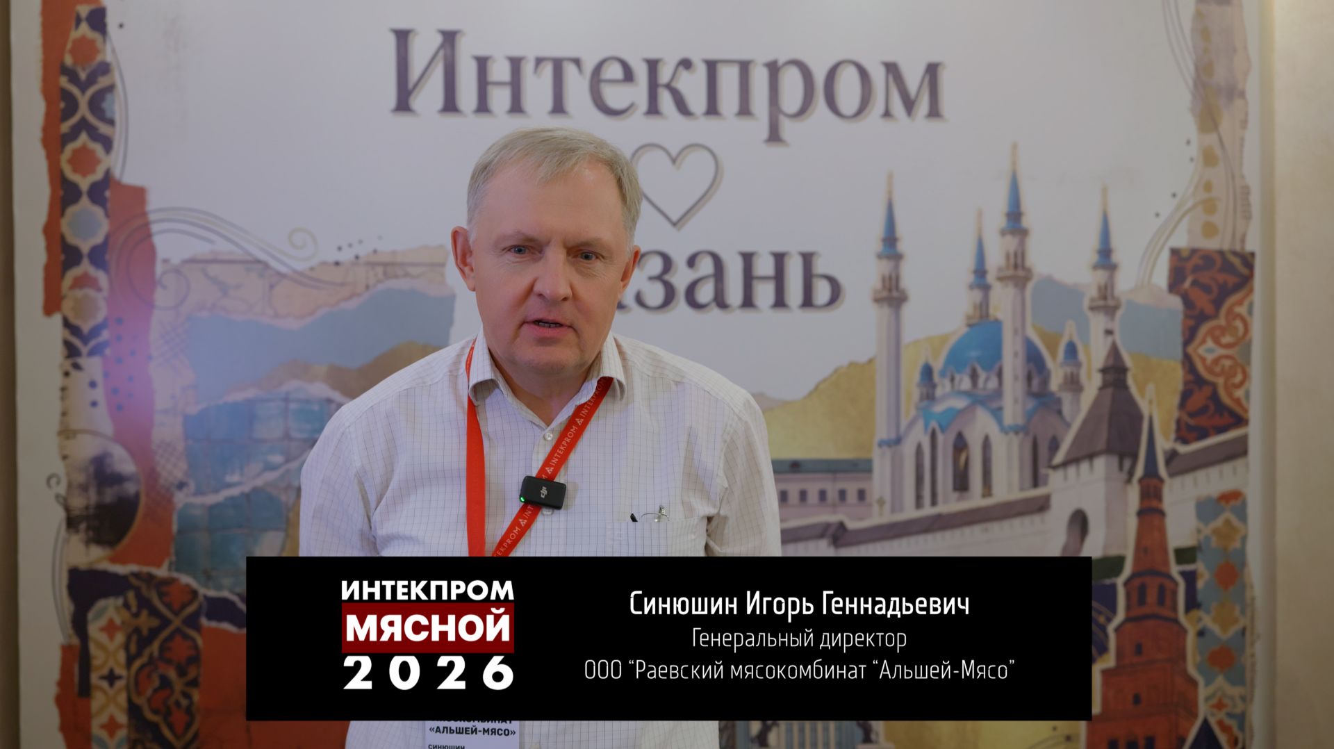 Синюшин Игорь Геннадьевич, Генеральный директор ООО «Раевский мясокомбинат «Альшей-мясо»