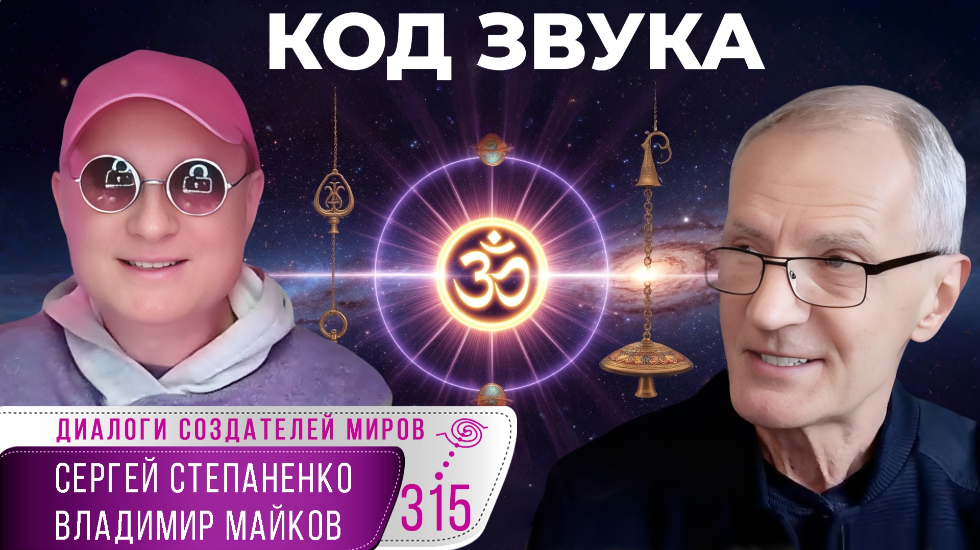 Код звука: вибрация, которая создала мир и открывает сознание | Коды эволюции § 30