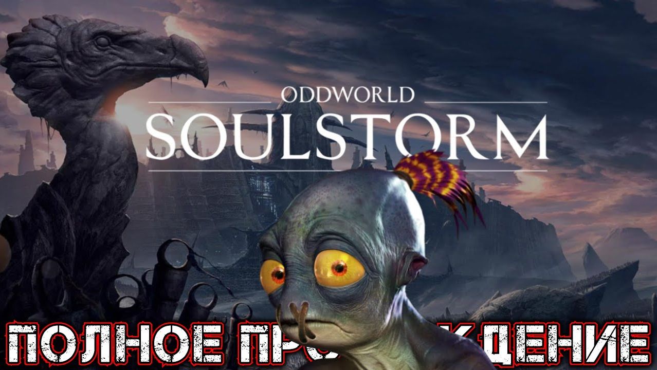 ODDWORLD SOULSTORM - Полное Прохождение (Часть 1 из 3)