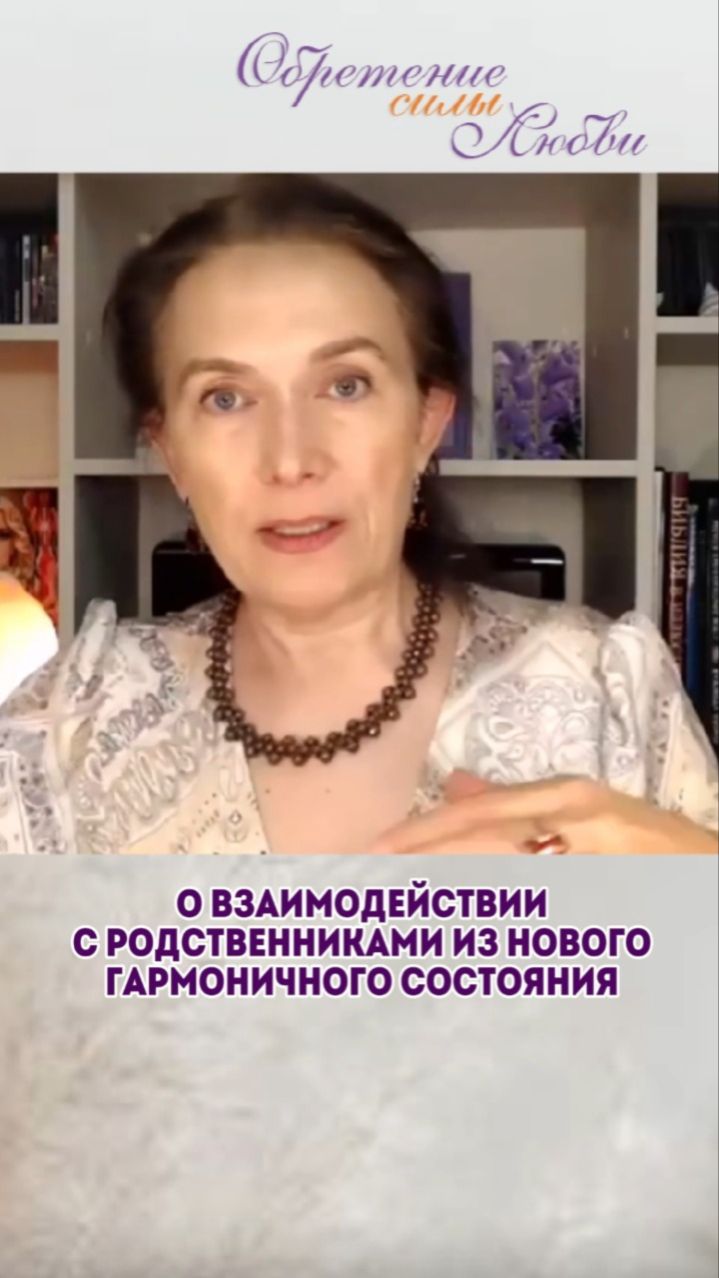 О взаимодействии с родственниками из нового гармоничного состояния