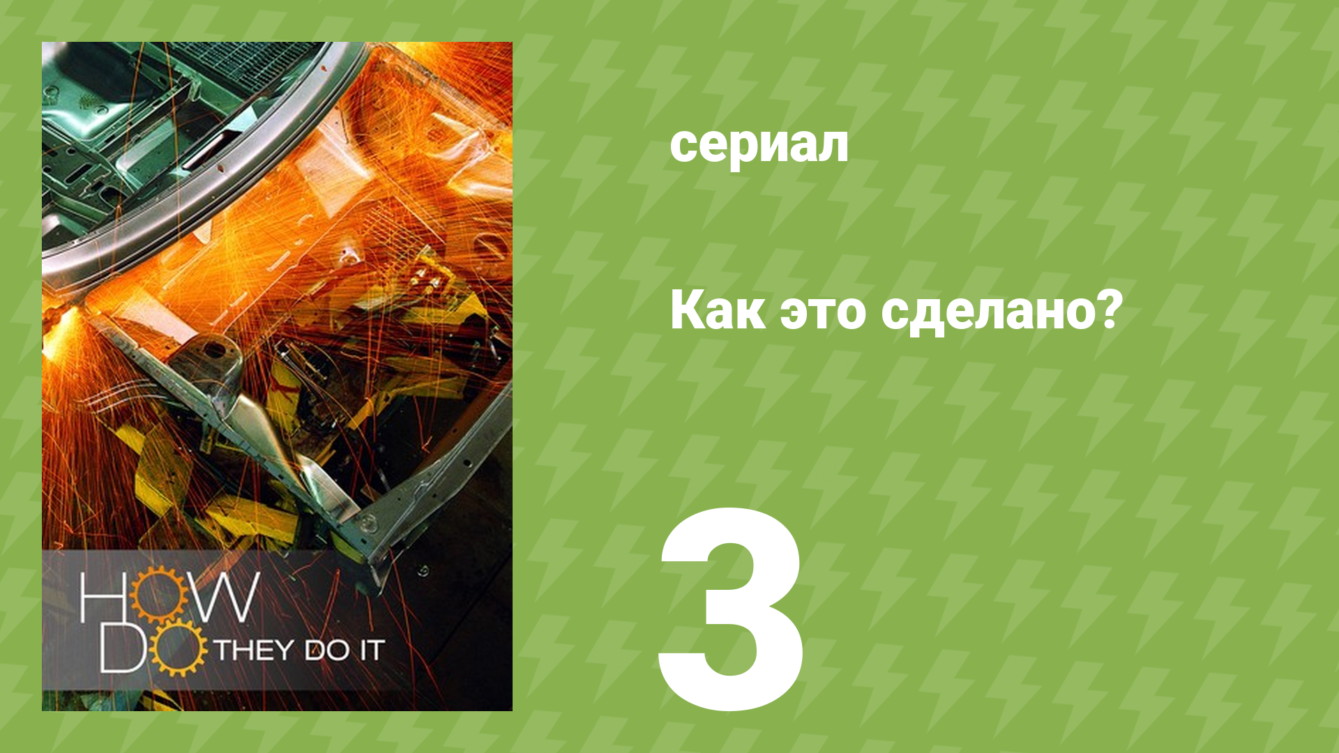 Как это сделано? 1 сезон 3 серия (документальный сериал, 2006)