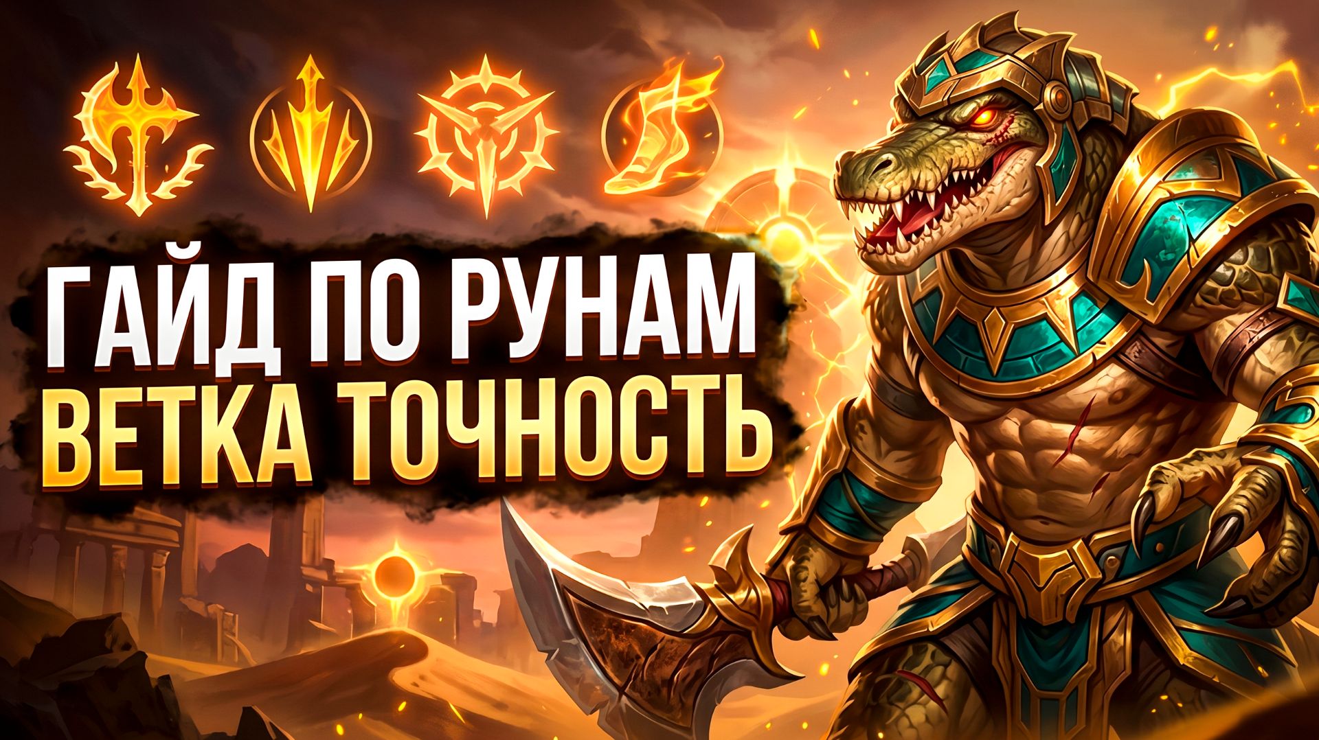 Гайд по рунам в League of Legends: Желтая ветка (Точность) | 2026