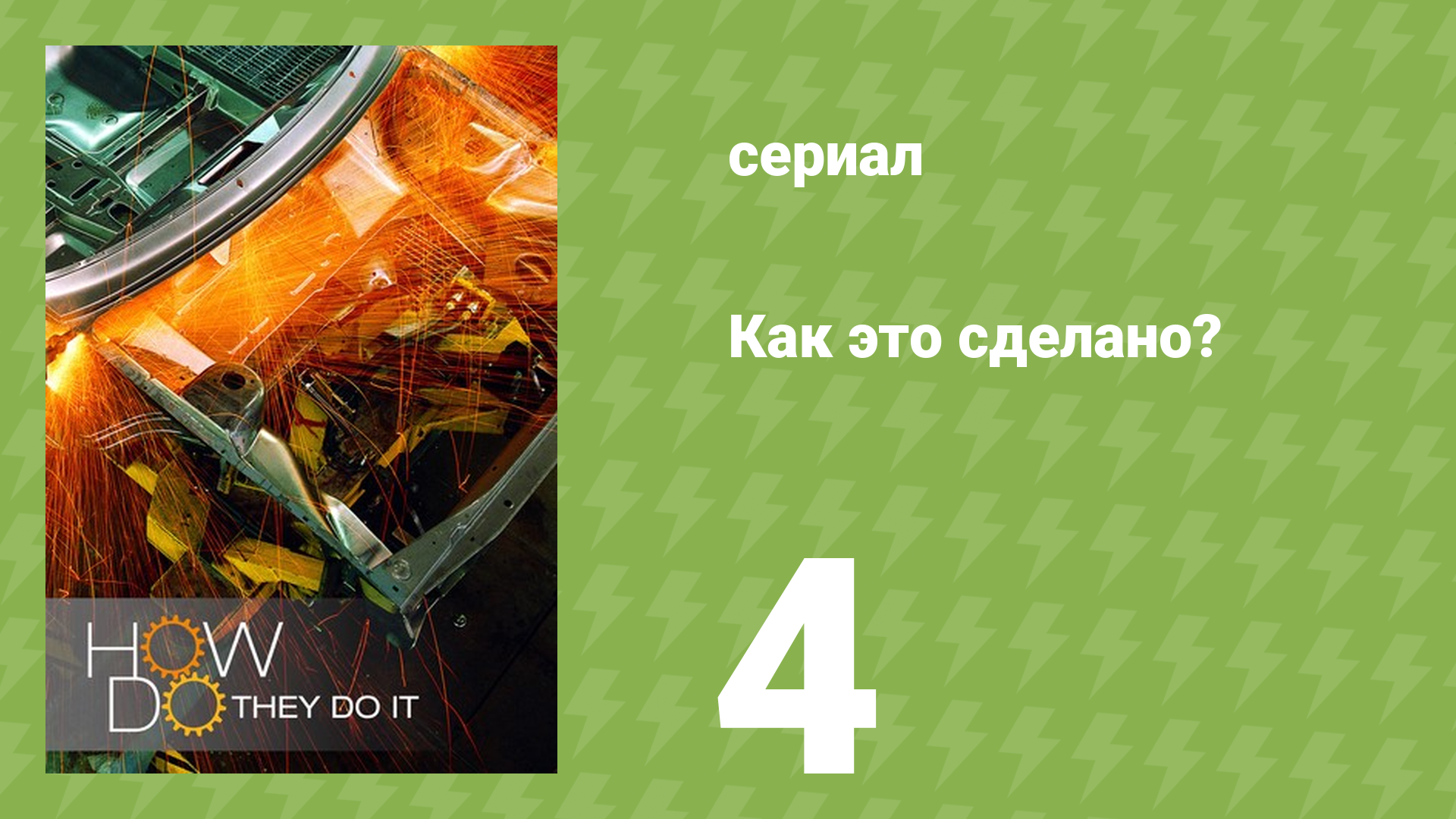 Как это сделано? 1 сезон 4 серия (документальный сериал, 2006)