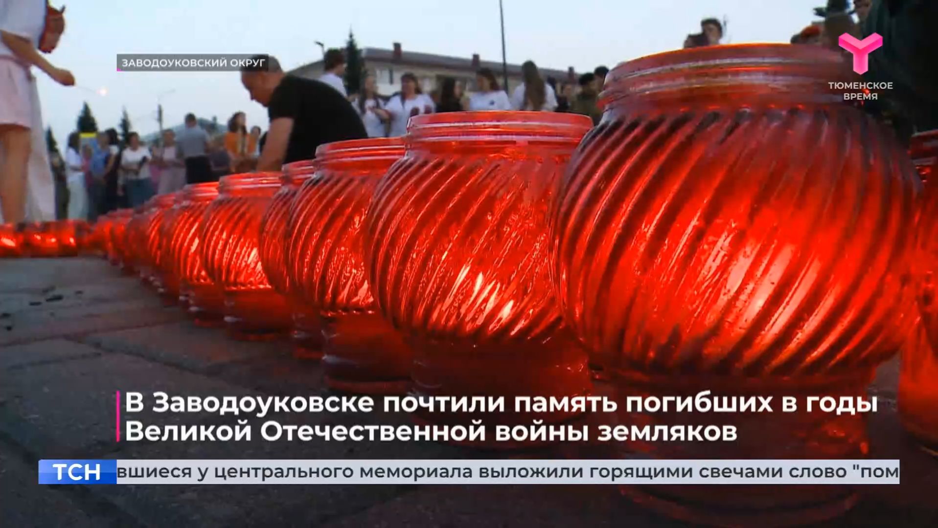 В Заводоуковске почтили память погибших в годы Великой Отечественной войны земляков