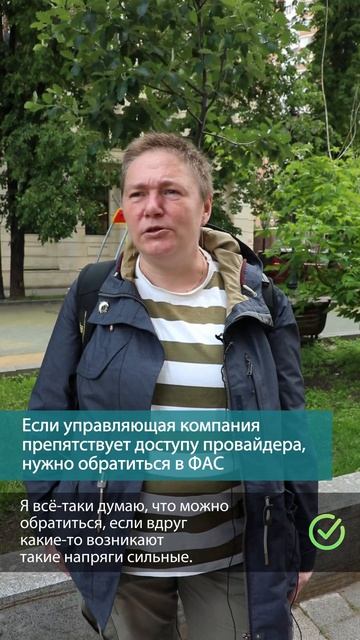 Факт или вымысел если управляющая компания препятствует доступу провайдера, нужно обратиться в ФАС