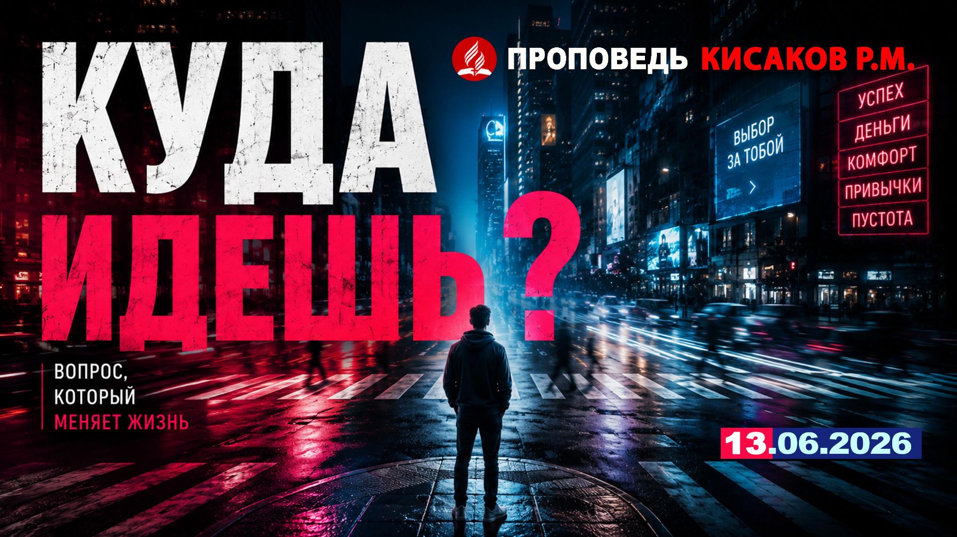 КУДА ИДЕШЬ? 13.06.2026 г. Кисаков Р.М.