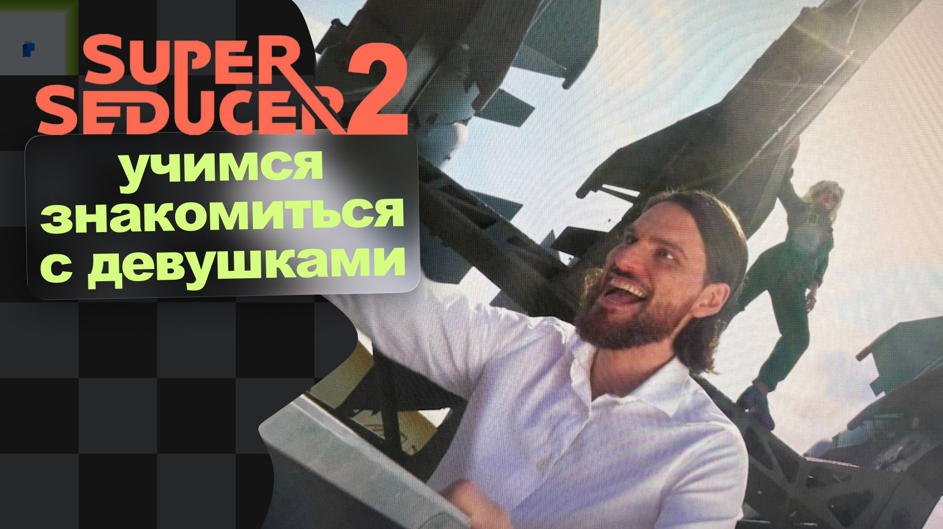 Паша открыл ящик Пандоры · Super Seducer 2