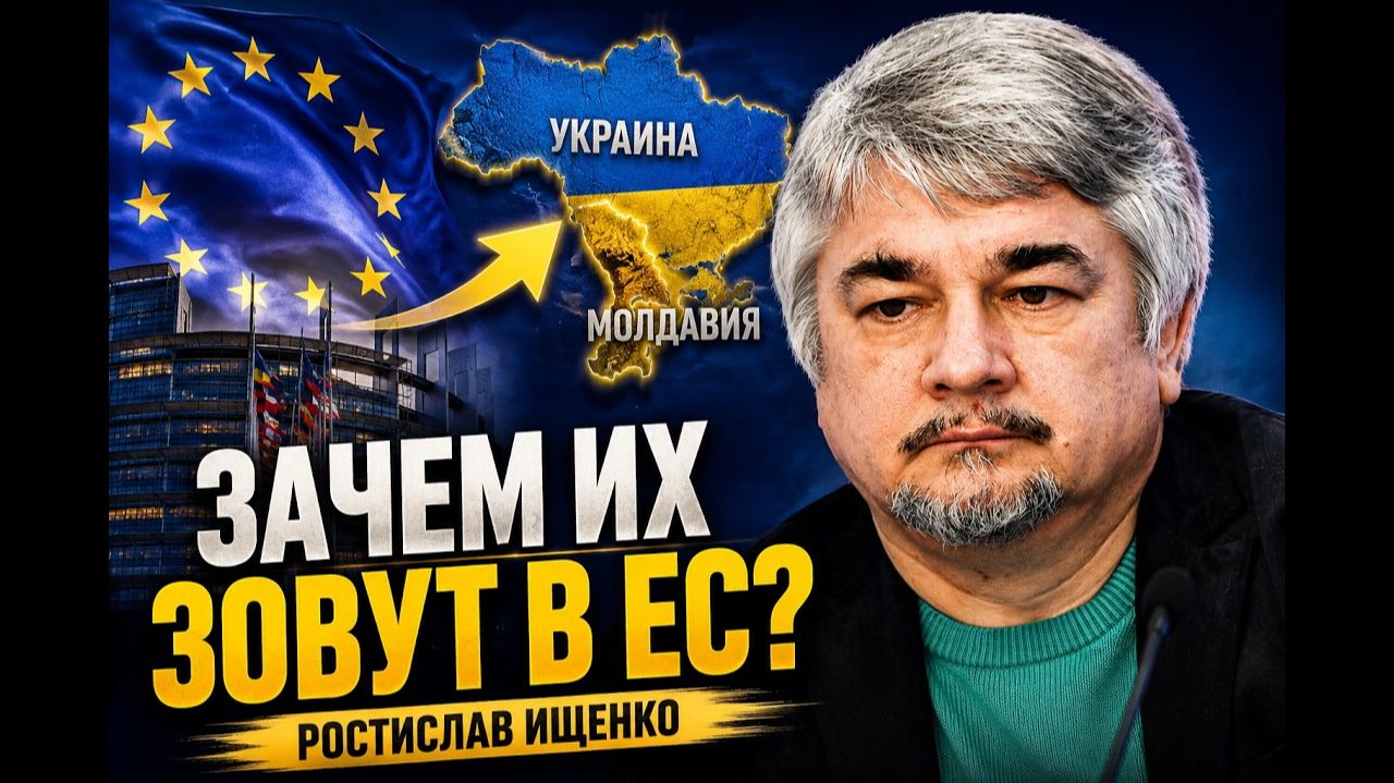 Ищенко; зачем ЕС открывает двери Украине и Молдавии?