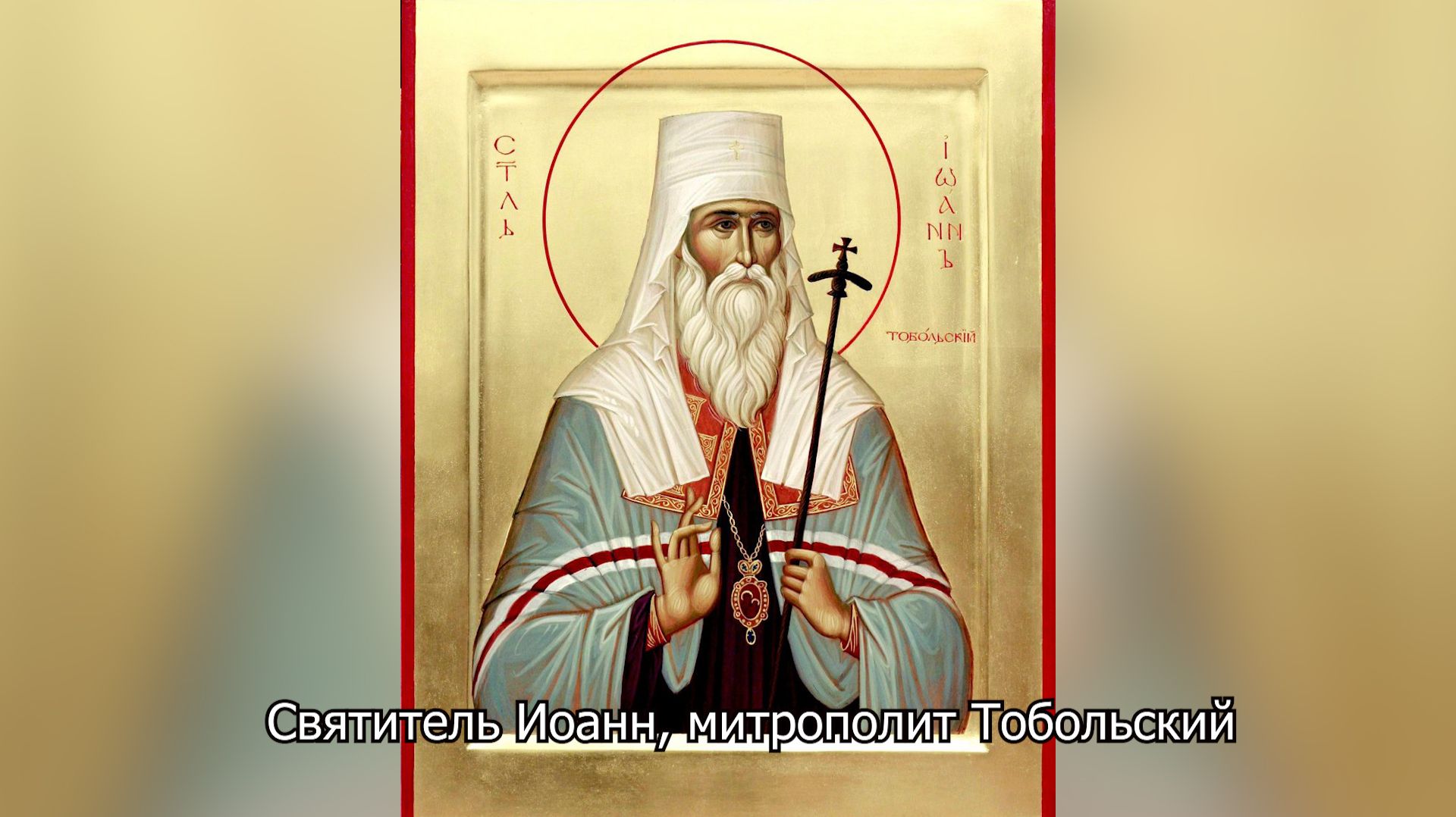 Святитель Иоанн, митрополит Тобольский. Православный календарь 23июня 2026