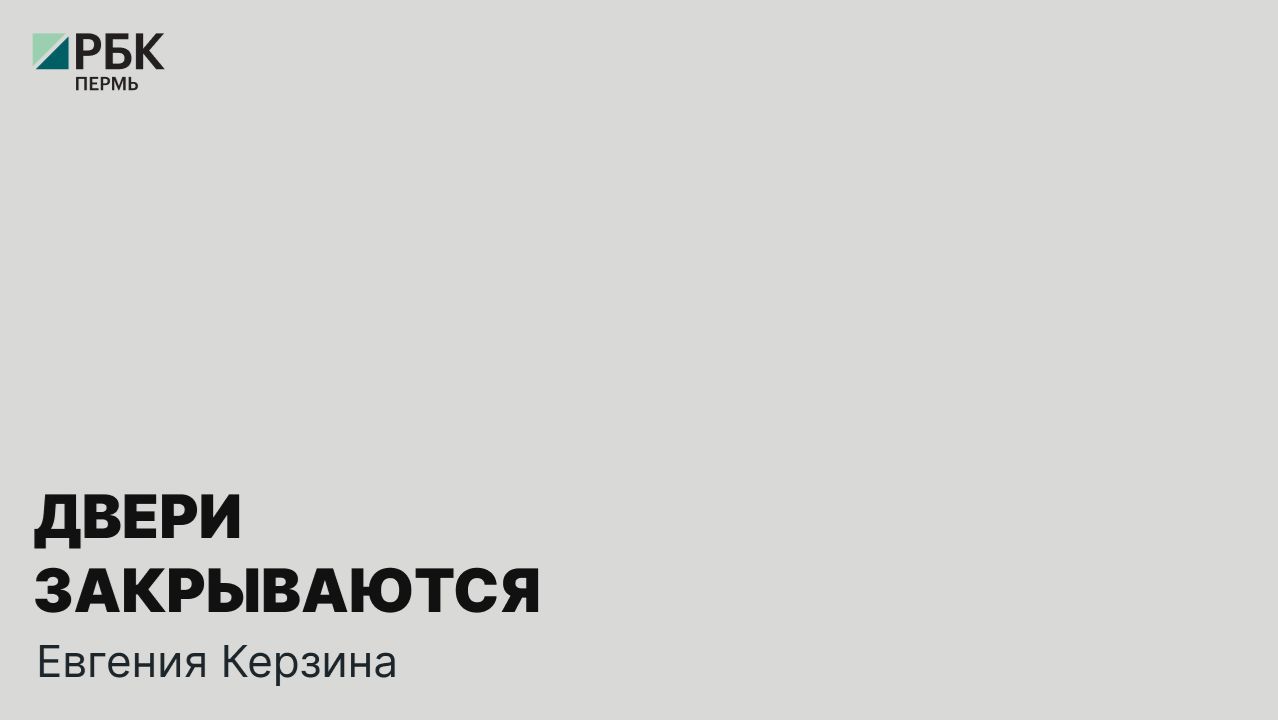 Двери закрываются | Евгения Керзина
