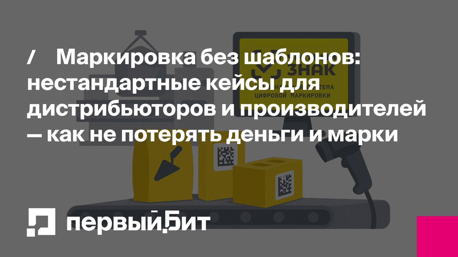 Маркировка без шаблонов: нестандартные кейсы — как не потерять деньги и марки | Первый Бит
