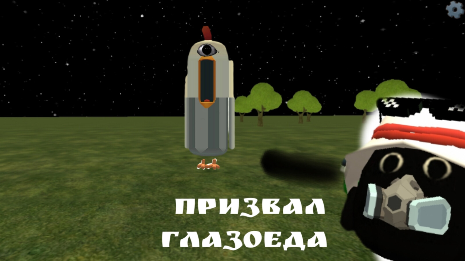 Призвал Глазоеда!!