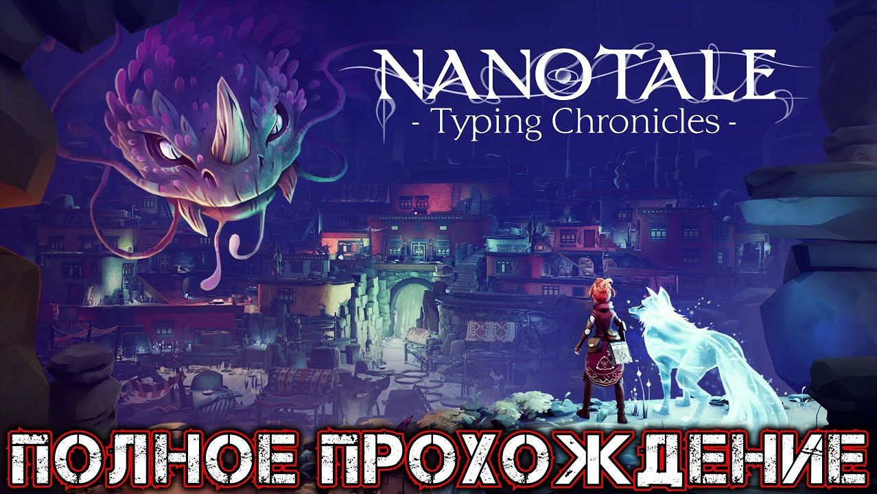 NANOTALE TYPING CHRONICLES - Полное Прохождение (Часть 2 из 2)
