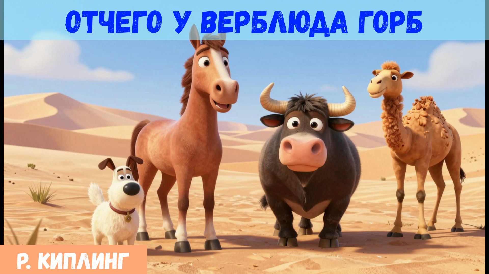 Отчего у верблюда горб| Аудиосказка