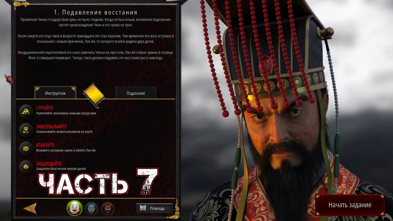 STRONGHOLD WARLORDS #7 - 1. Враждующие Провинции Китая: Подавление Восстания [Цинь Шихуанди]