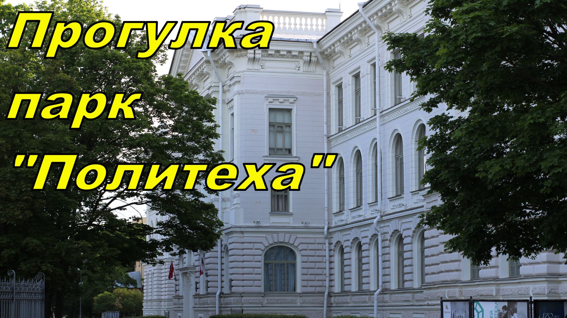 Прогулка по парку "Политеха"