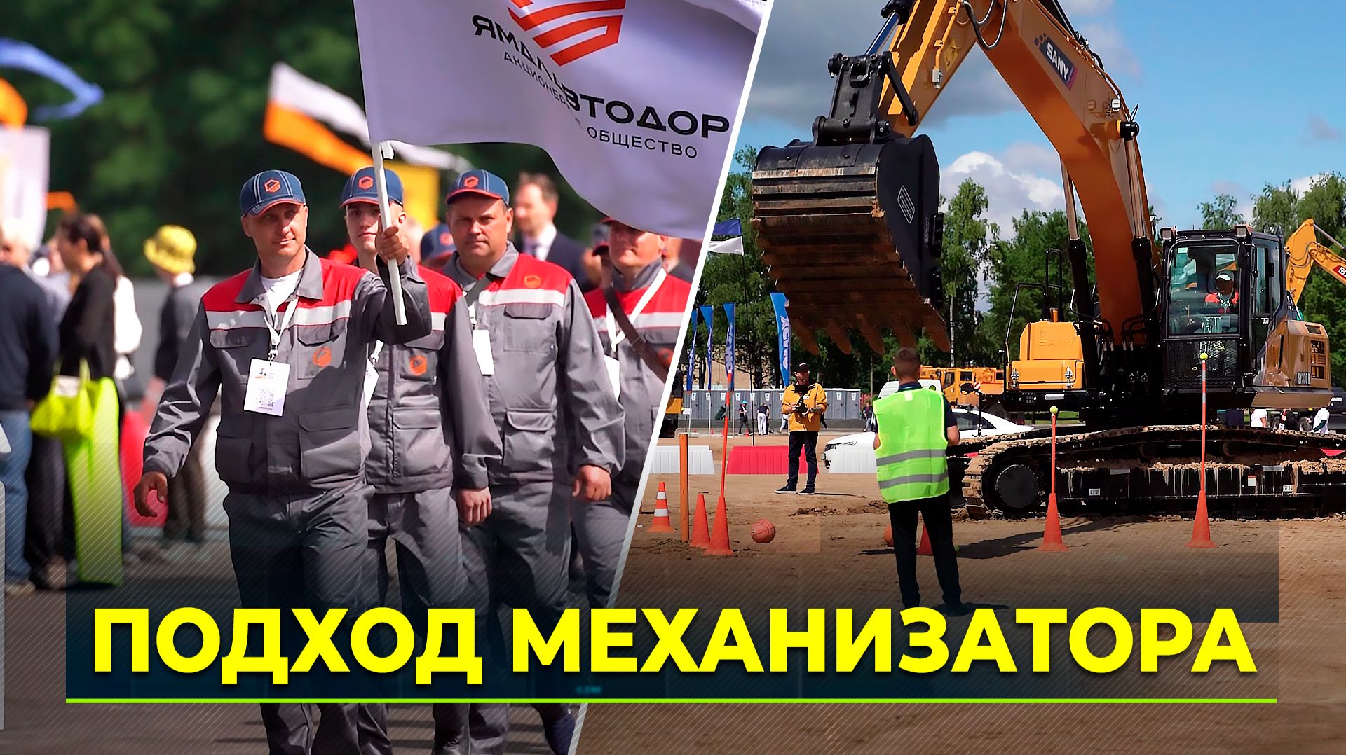 Национальный конкурс механизаторов дорожно-строительной отрасли