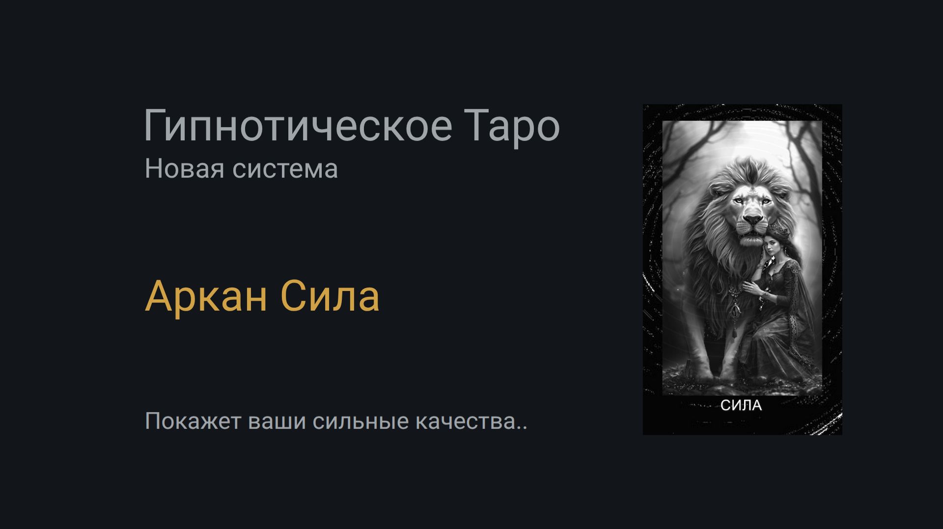Аркан Сила. Гипнотическое Таро