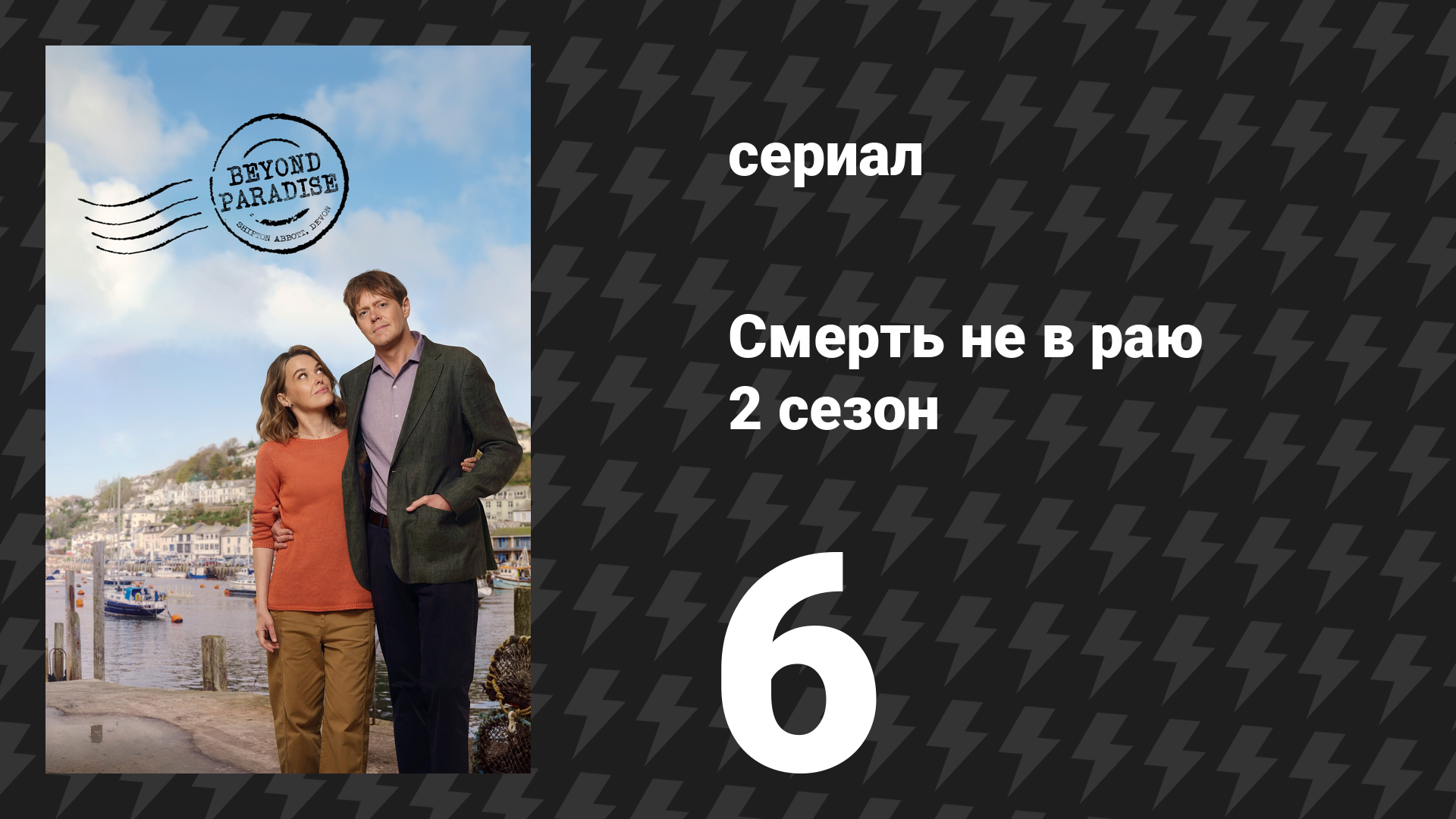 Смерть не в раю 2 сезон 6 серия (сериал, 2023)