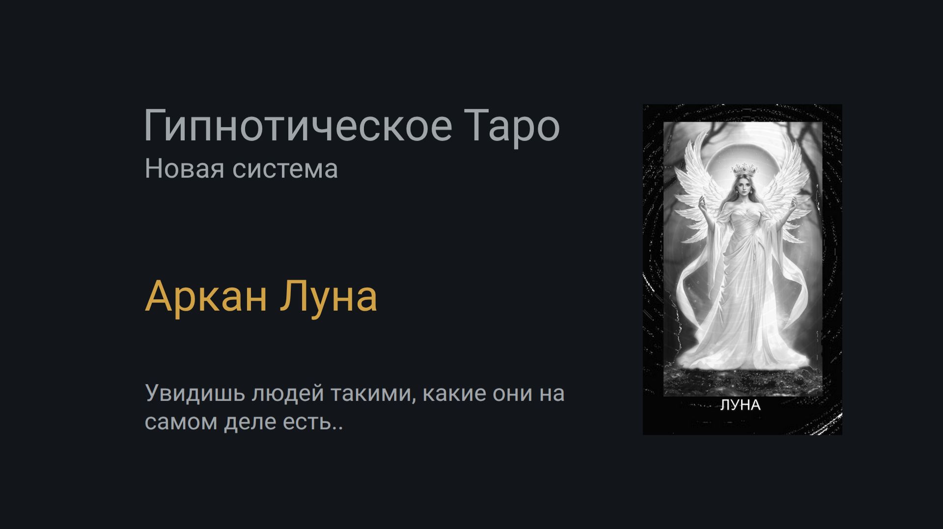 Аркан Луна. Гипнотическое Таро