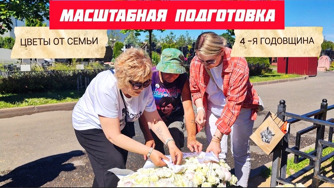 Как готовят могилу Юрия Шатунова к 4-й годовщине со дня его ухода / Троекуровское кладбище