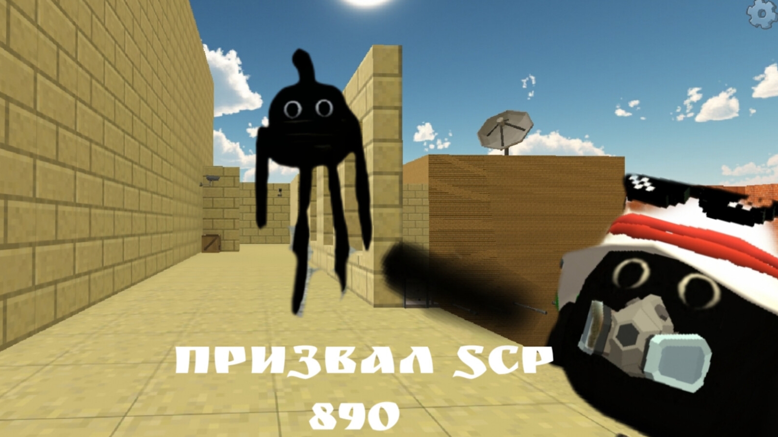 Призвал SCP 890!!