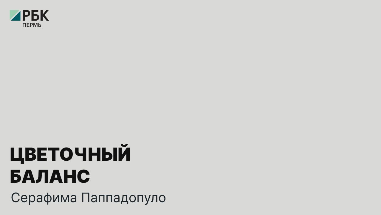 Цветочный баланс | Серафима Паппадопуло