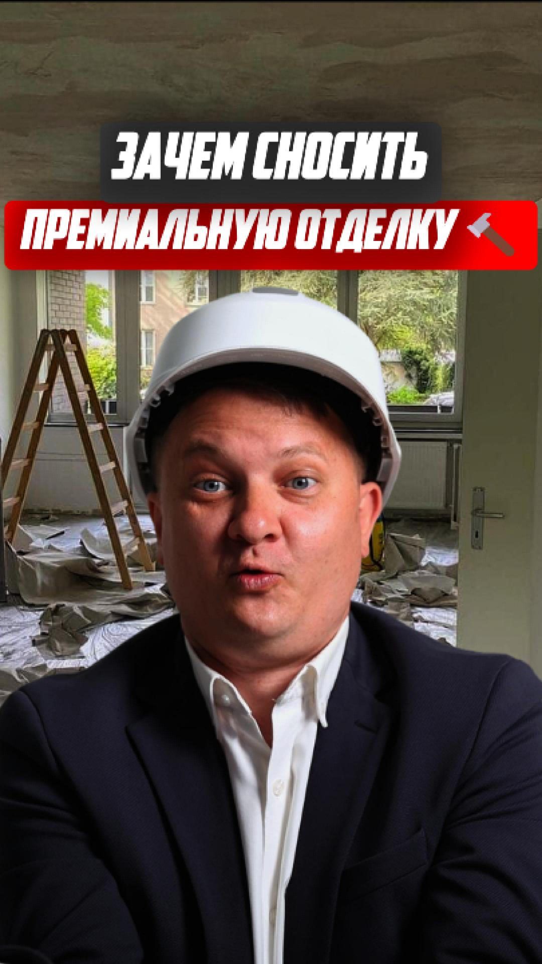 ЗАЧЕМ СНОСИТЬ ПРЕМИАЛЬНУЮ ОТДЕЛКУ 🔨 | НЕДВИЖИМОСТЬ СПБ | НОВОСТРОЙКИ СПБ