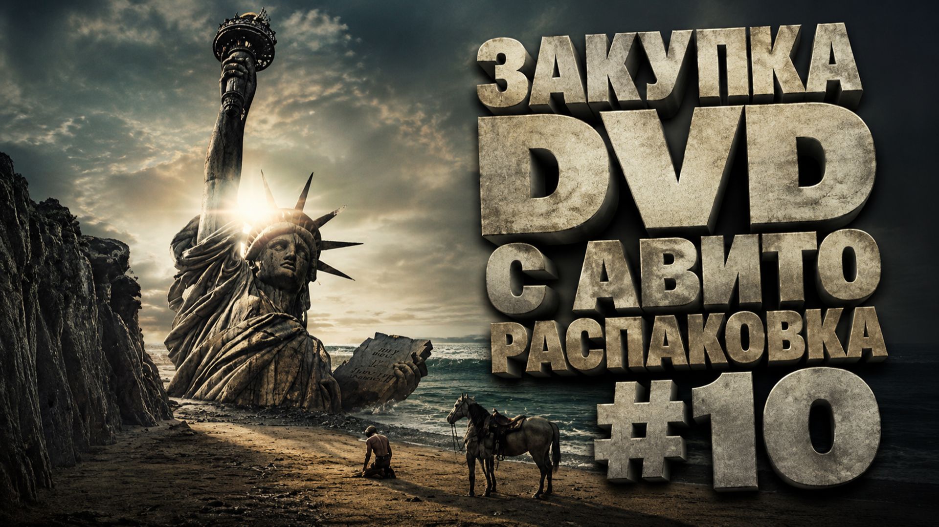 ЗАКУПКА DVD С АВИТО/ РАСПАКОВКА №10