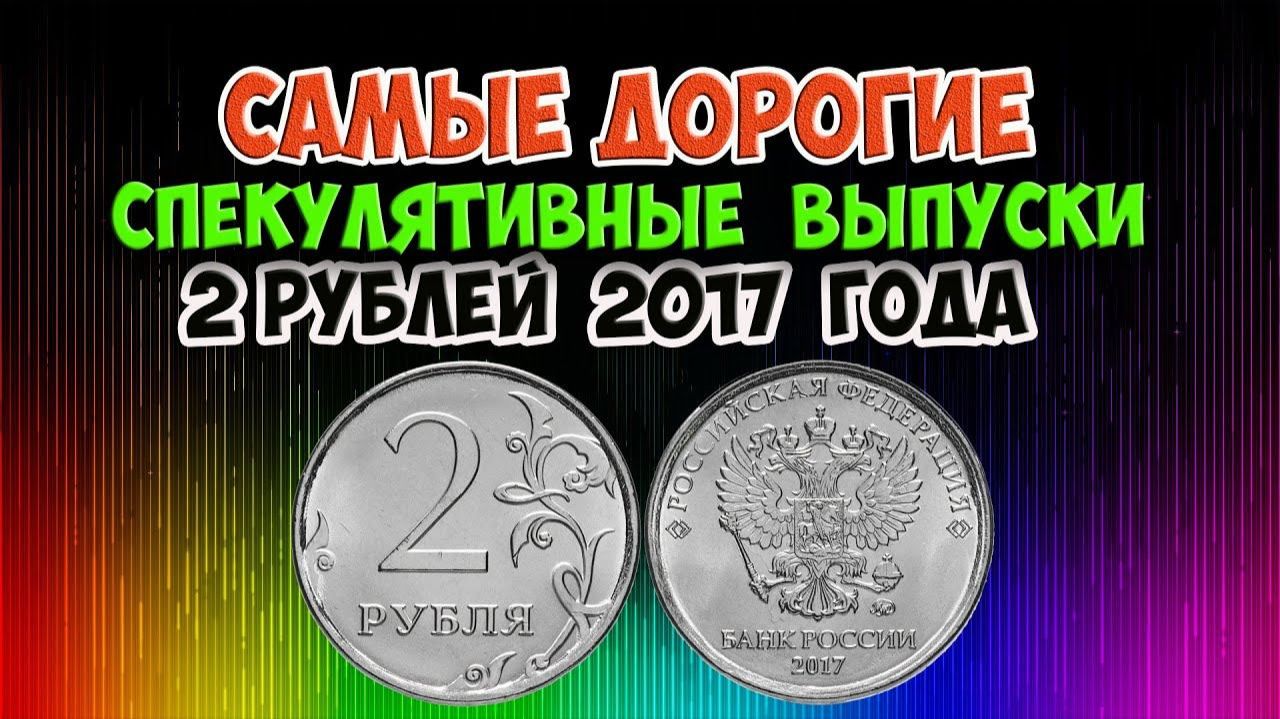 Как распознать дорогие 2 рубля