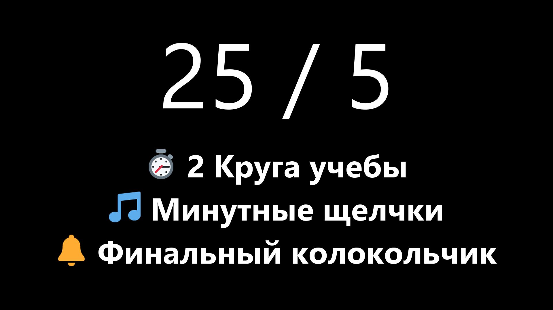 Помодоро таймер на 1 час - 2 круга 25/5 (Темный экран, Колокольчики фаз) | Mono Chrono