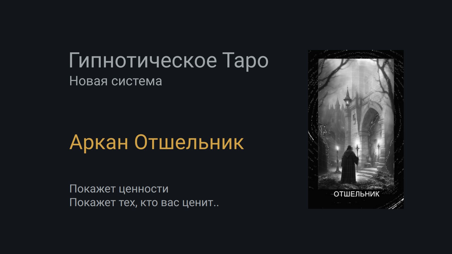 Аркан Отшельник. Гипнотическое Таро
