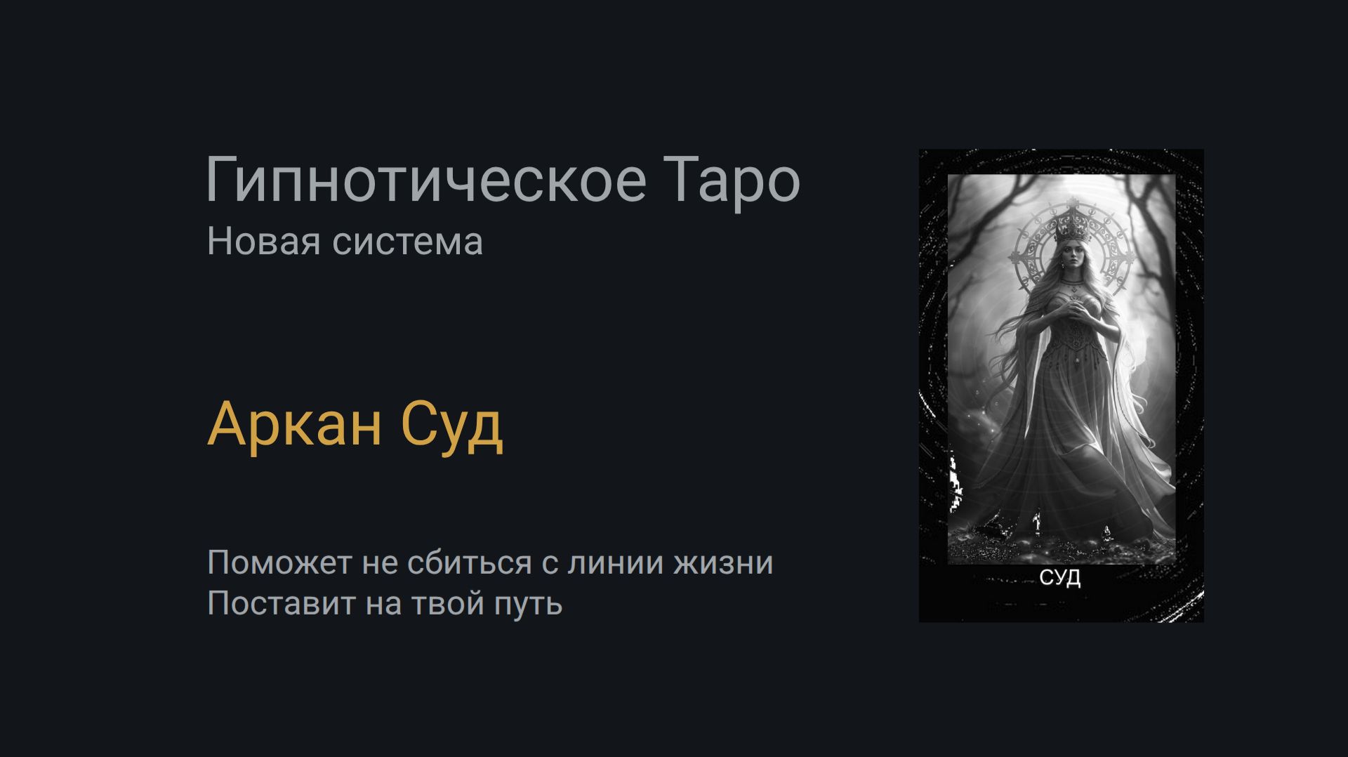 Аркан Суд. Гипнотическое Таро