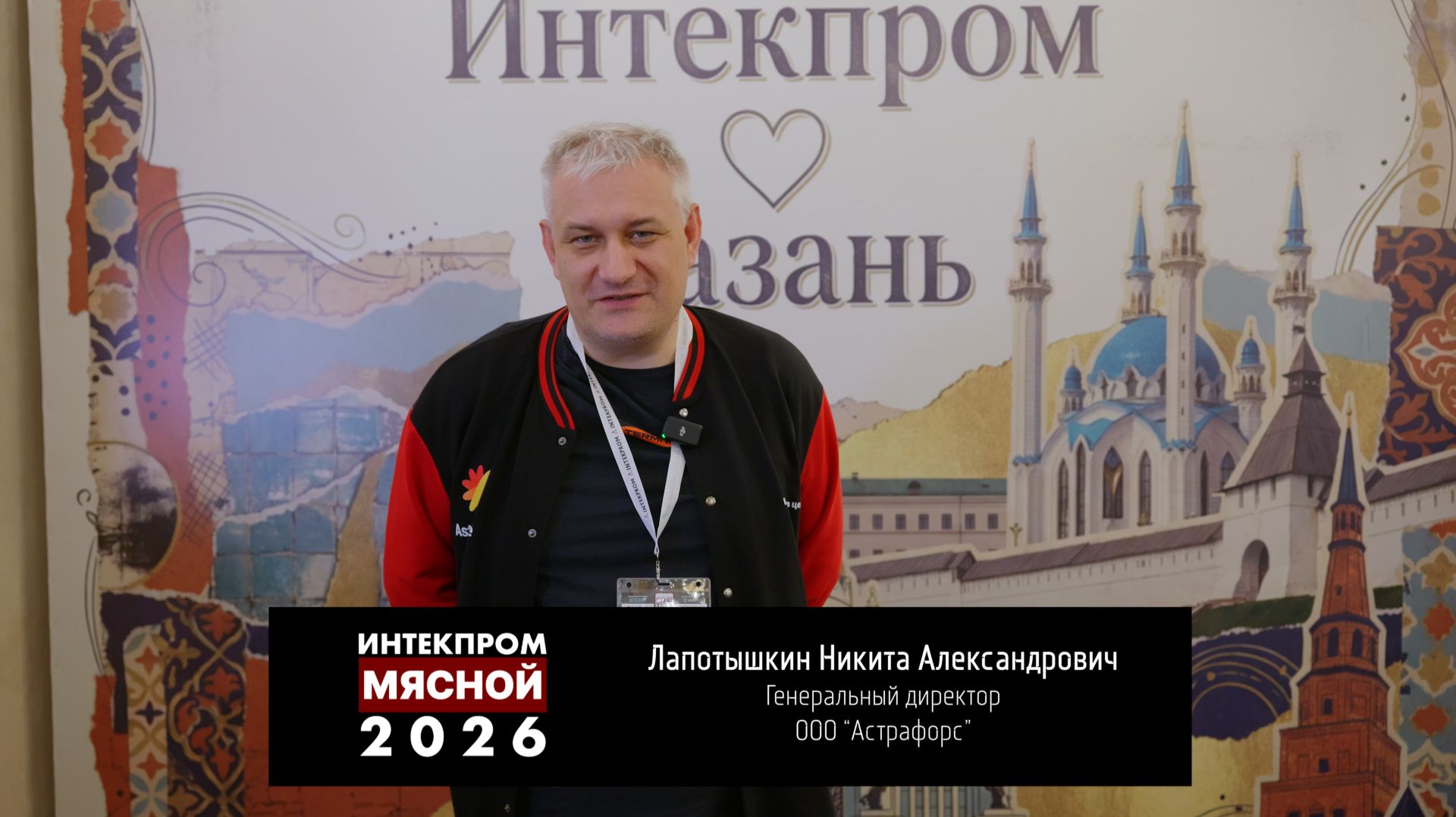 Лапотышкин Никита Александрович, Генеральный директор ООО «Астрафорс»