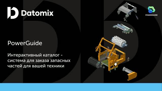 Интерактивный каталог - система для заказа запасных частей для вашей техники