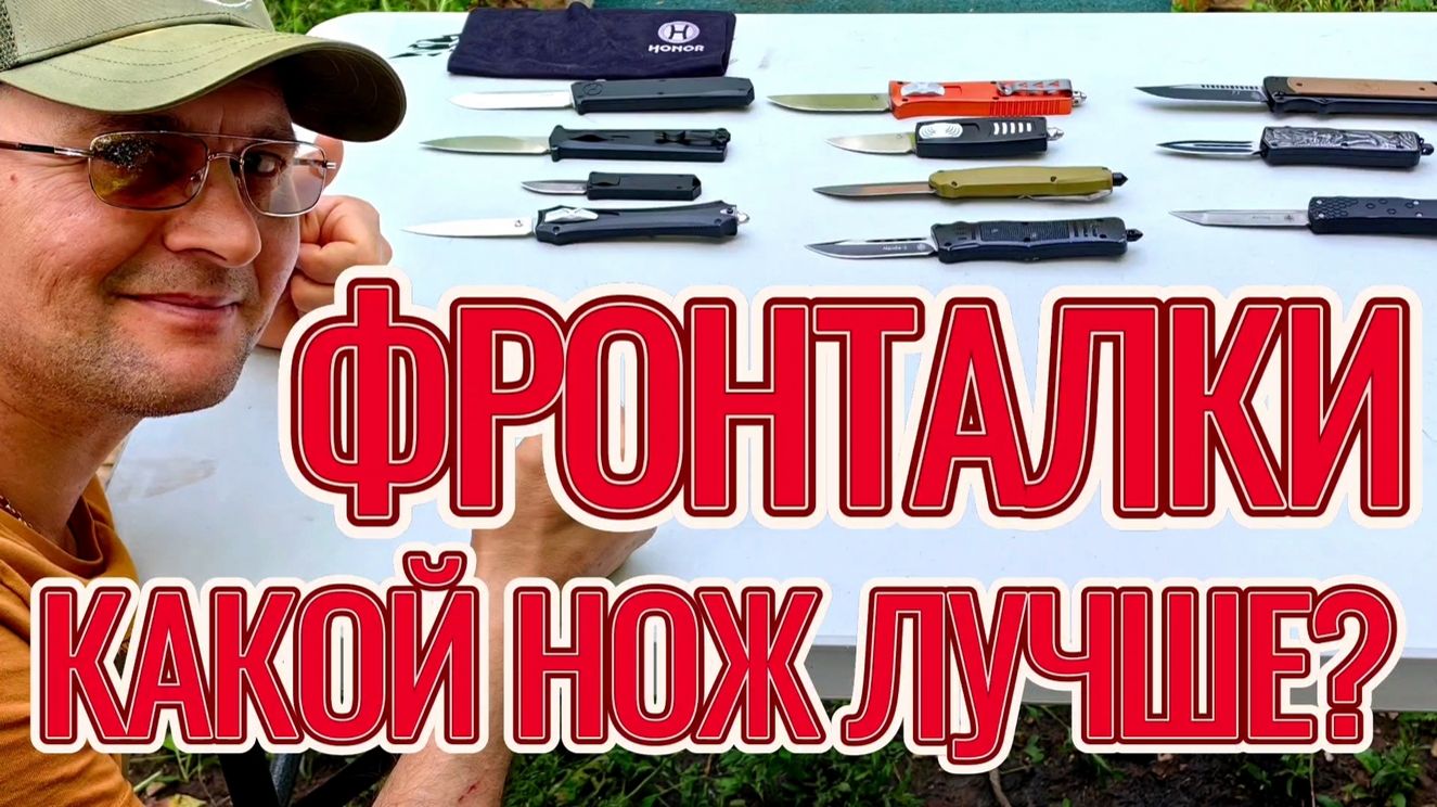 Ножи - фронталки, какой нож лучше?
