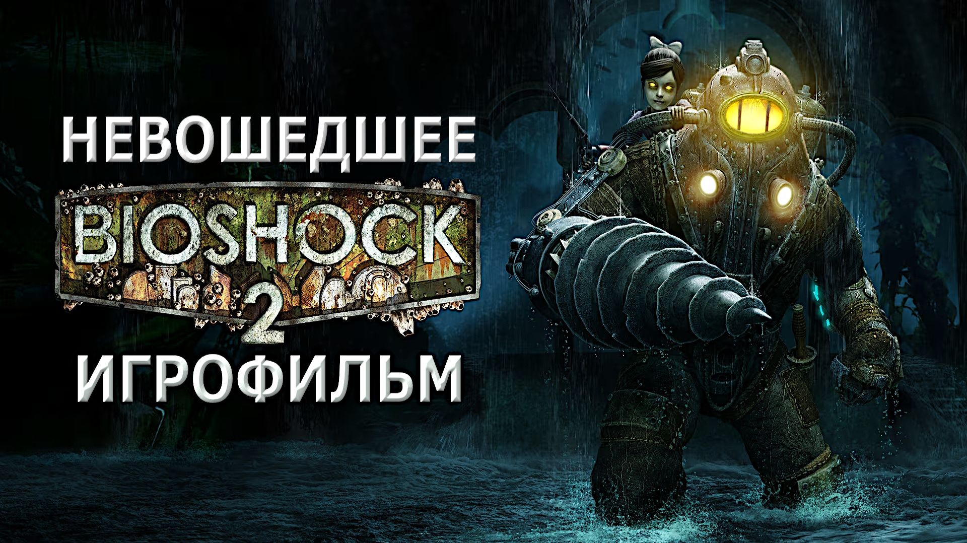 Невошедшее в игрофильм Bioshock 2.