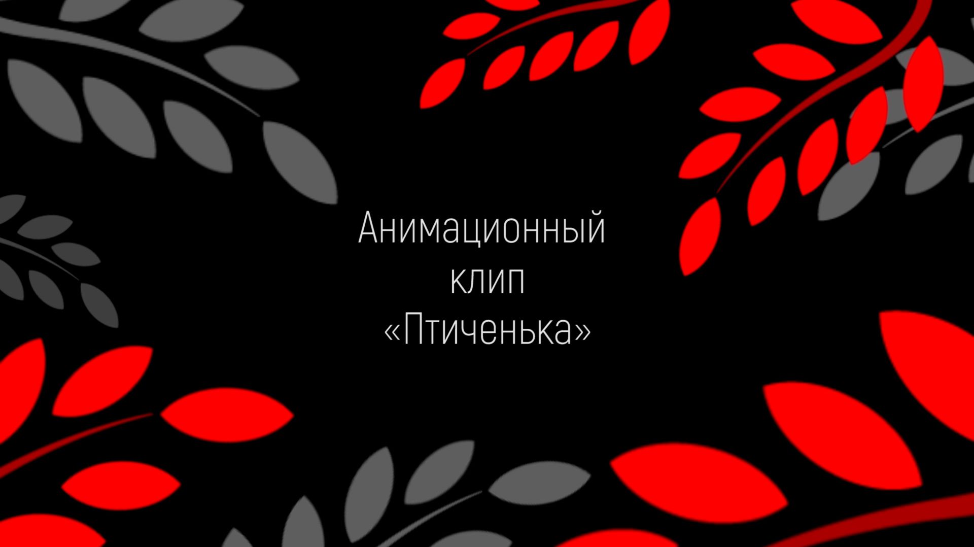 Анимационный клип "Птиченька"