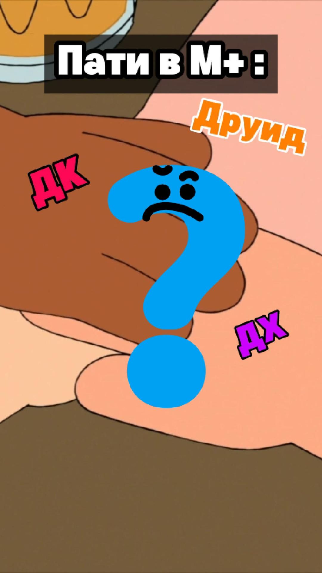 Положение магов в ключах #ворлдофваркрафт #worldofwarcraft #твич #вклайв #мем